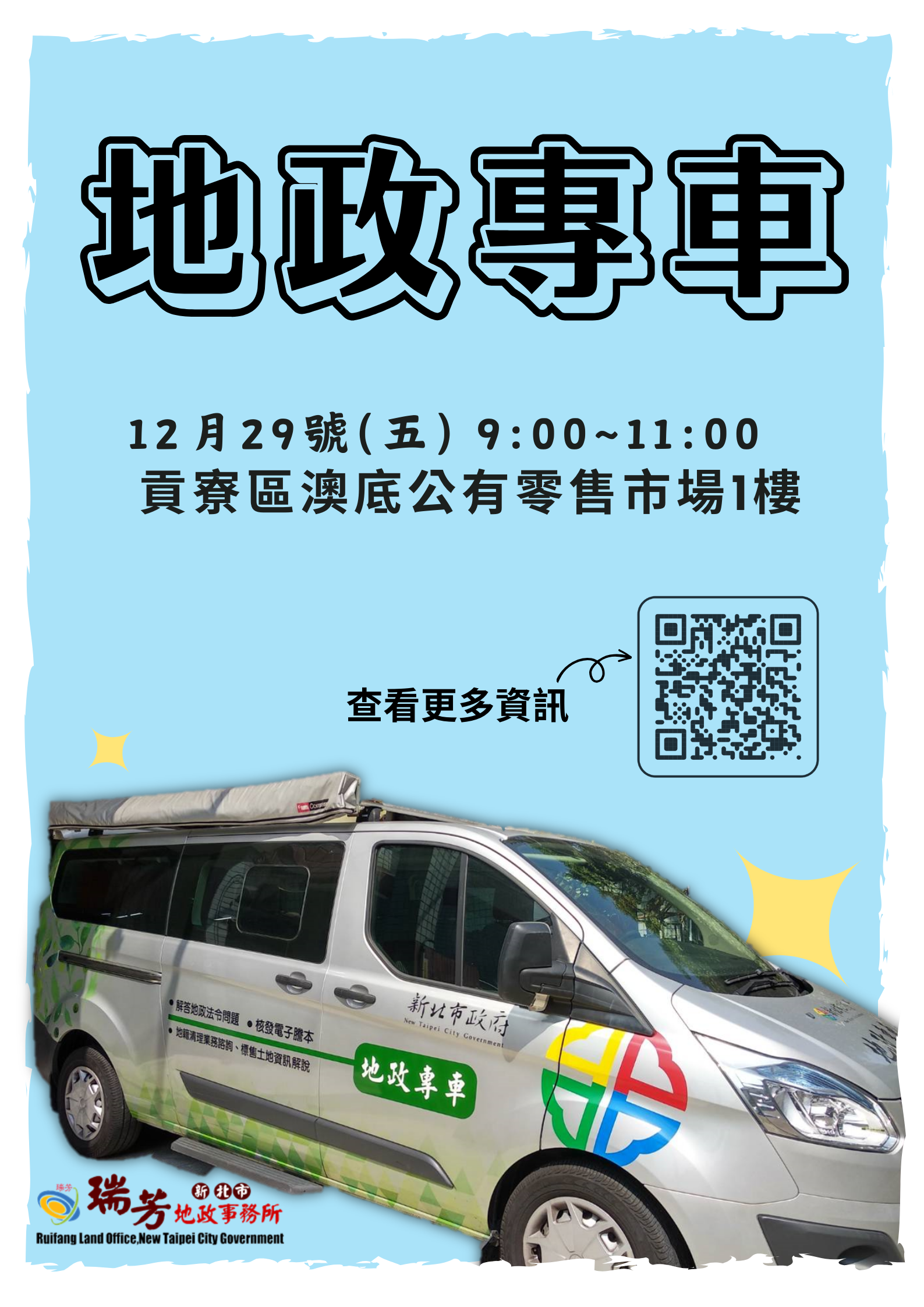 活動訊息 宣導地籍圖重測 主題式地政專車12月出發囉 新北市政府