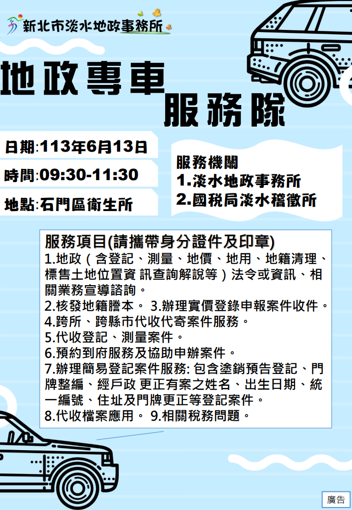 活動訊息 淡水地政事務所「地政專車」 6月13日石門區衛生所 新北市政府