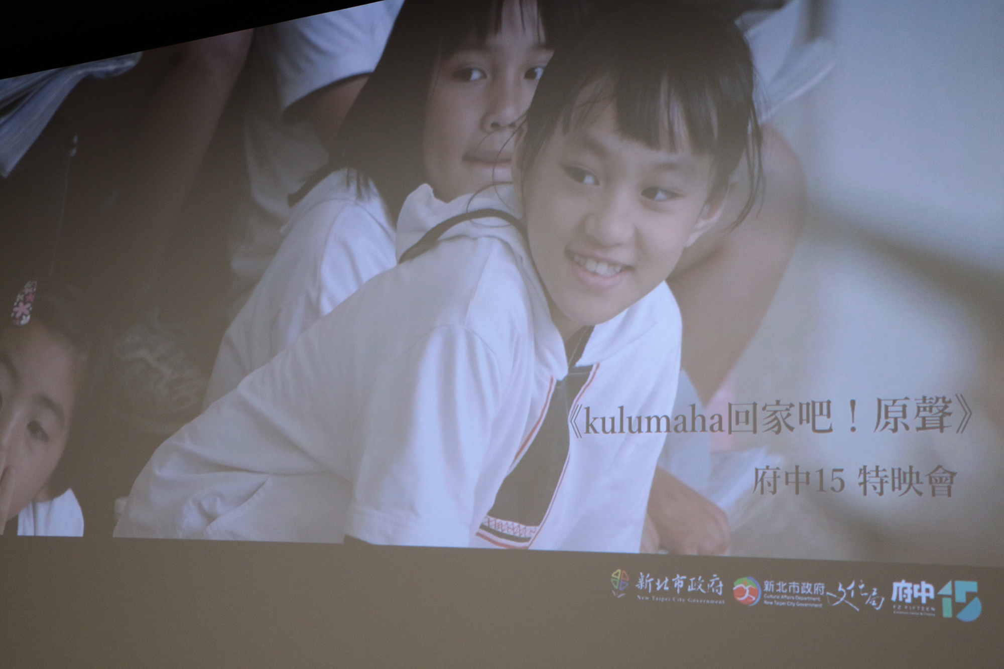 市政新聞-「原聲」：我們不只是合唱團！天籟美聲傳千里紀錄片《kulumaha 回家吧！原聲》府中15世界首映 -新北市政府