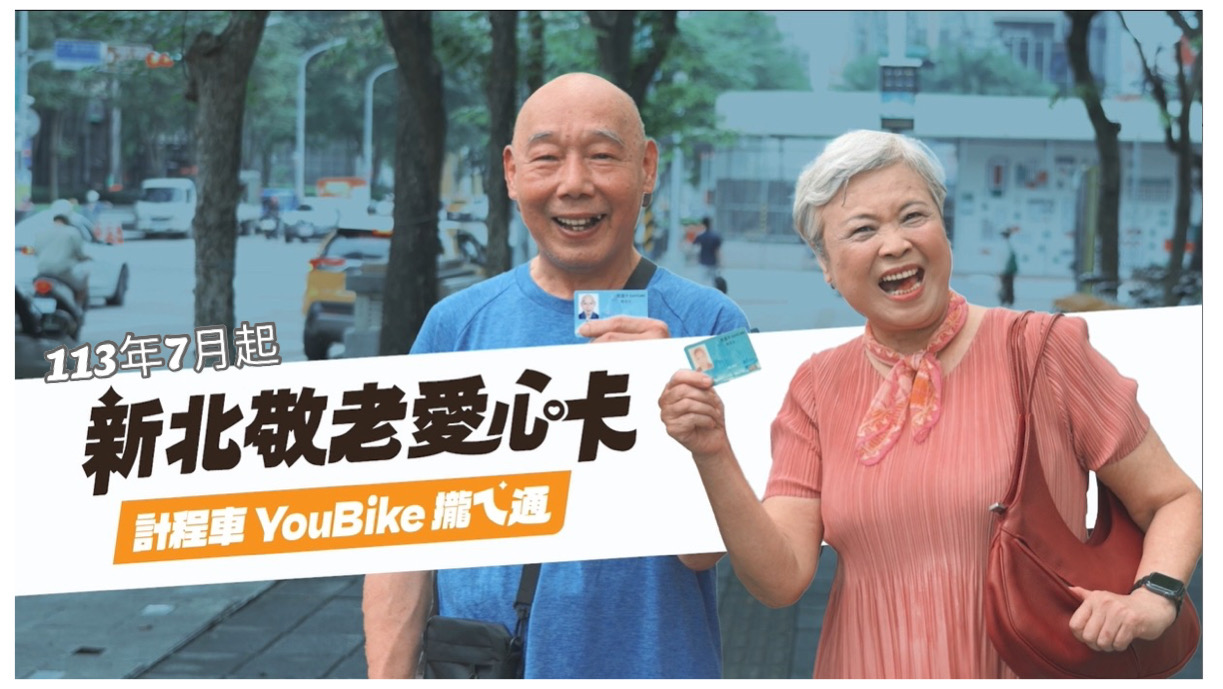 市政新聞-加碼1億五千萬 新北敬老愛心卡擴大使用計程車、YouBike-新北市政府